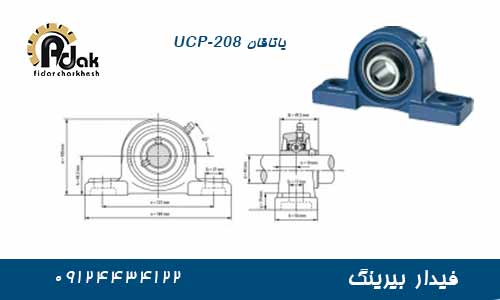 قیمت یاتاقان UCP208 برند ASAHI + ضمانت | فیدار بیرینگ